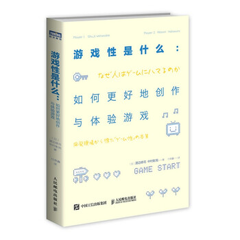 游戏性是什么 如何更好地创作与体验游戏(图灵出品）