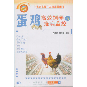 蛋鸡高效饲养与疫病监控