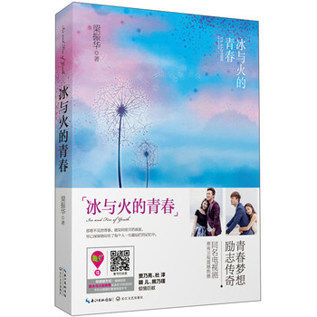 正版 冰与火的青春 9787535475749