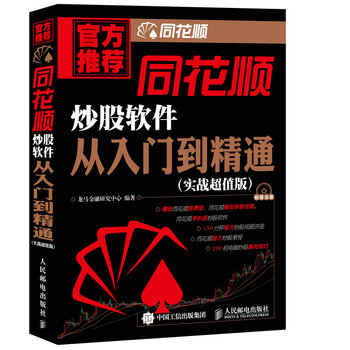同花顺炒股软件从入门到精通9787115384607