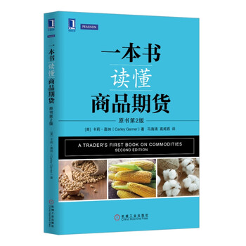 一本书读懂商品期货（原书第2版） 