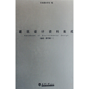 建筑设计资料集成(地域都市篇Ⅰ)(精)