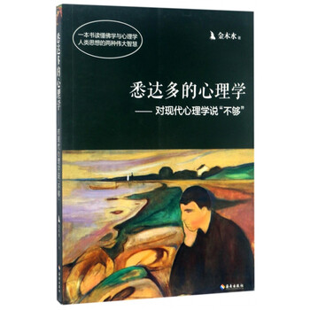 悉达多的心理学--对现代心理学说不够