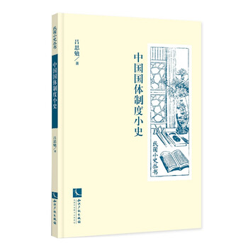 中国国体制度小史