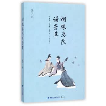 蝴蝶忽然满芳草