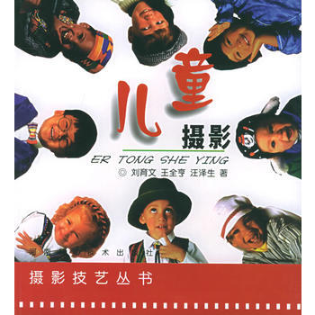 儿童摄影——摄影技艺丛书