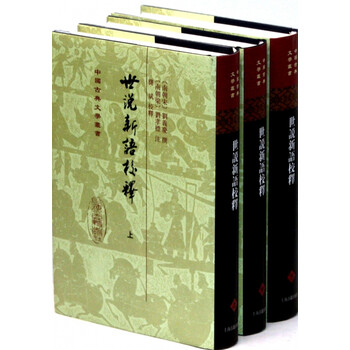 世说新语校释(上中下)(精)/中国古典文学丛书