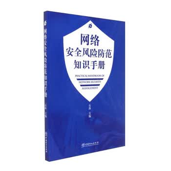 网络安全风险防范知识手册