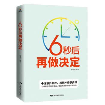 6秒后再做决定9787106047788