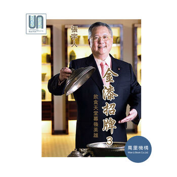 金漆招牌3万里机构.万里书店张宇人9789621464569饮食文化进口