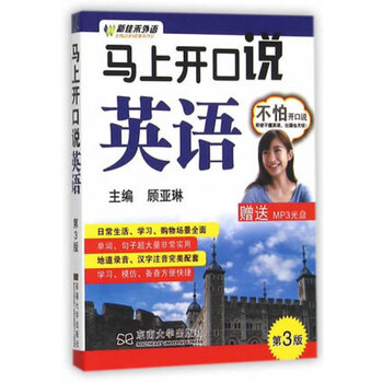马上开口说英语(第3版)