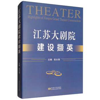 正版 江苏大剧院建设撷英 9787564175146