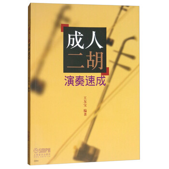 新书--成人二胡演奏速成9787807511076上海音乐王友宝