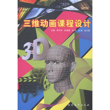 三维动画课程设计 艺术 书籍