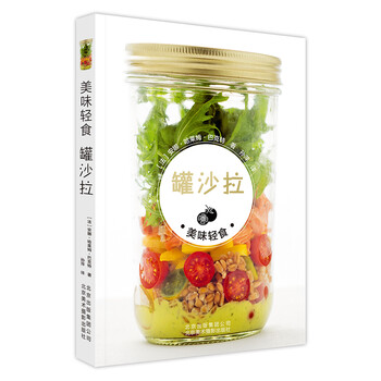 [正版图书]美味轻食 罐沙拉