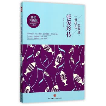 一恋倾城一世忧伤(张爱玲传畅销升级版)