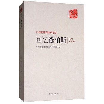 {正版新书}回忆徐伯昕9787503487934