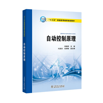 “十三五”普通高等教育规划教材 自动控制原理