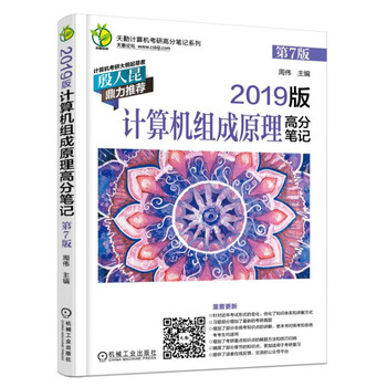 2019版计算机组成原理高分笔记 第7版