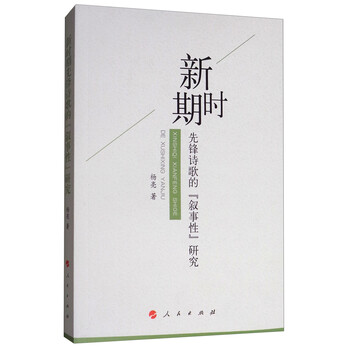 新时期先锋诗歌的“叙事性”研究