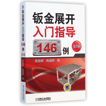钣金展开入门指导146例(第2版)