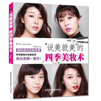 正版 “说美就美”的四季美妆术 9787538486797