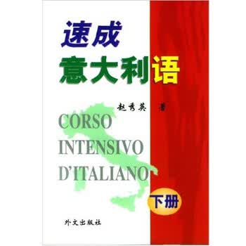 速成意大利语(下)赵秀英9787119027463