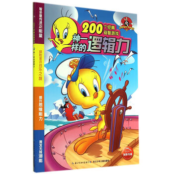 神一样的逻辑力/200个经典益智游戏