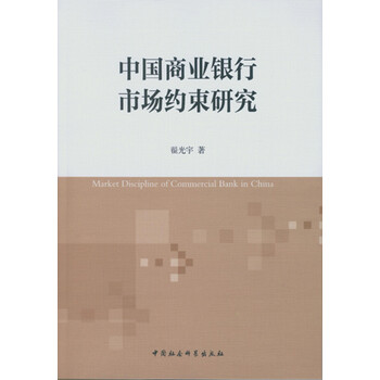中国商业银行市场约束研究