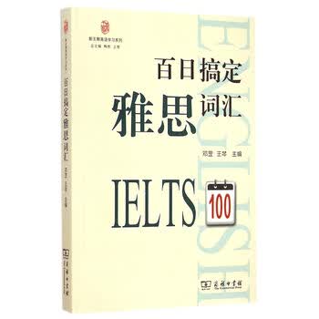 百日搞定雅思词汇/新王朝英语学习系列