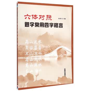 六体对照题字常用四字格言