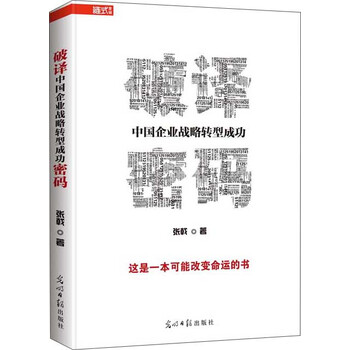 破译中国企业战略转型成功密码