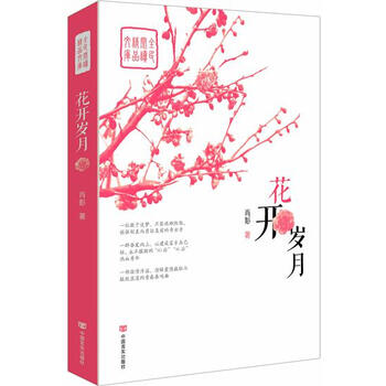 花开岁月