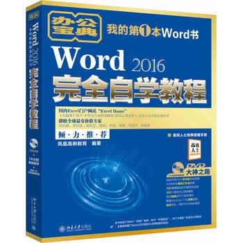 Word 2016自学教程 计算机与互联网 书籍