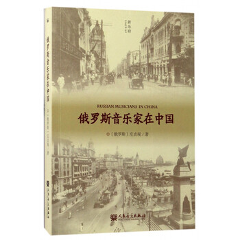 俄罗斯音乐家在中国