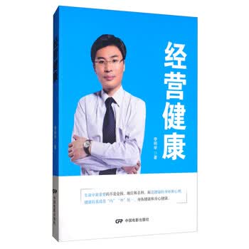 经营健康