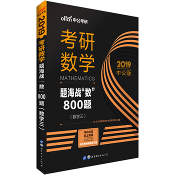 中公教育2019考研数学：题海战“数”800题（数学三）