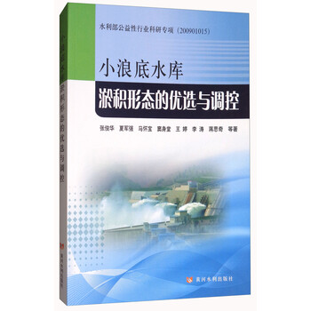 小浪底水库淤积形态的优选与调控