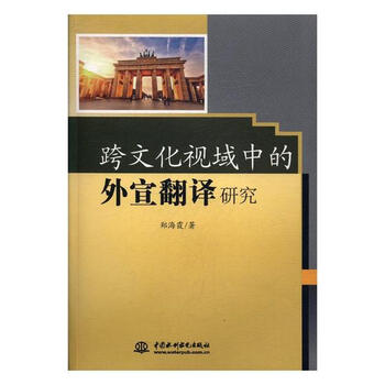 跨文化视域中的外宣翻译研究