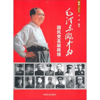 毛泽东眼中的国民党高级将领9787503495915