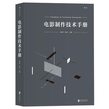 电影制作技术手册