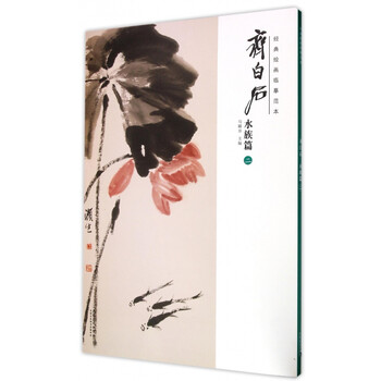 齐白石(水族篇2)/经典绘画临摹范本