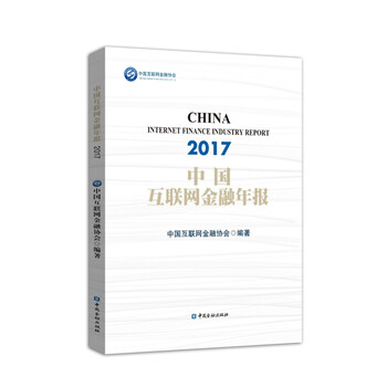 中国互联网金融年报2017【中国金融出版社直属书店】