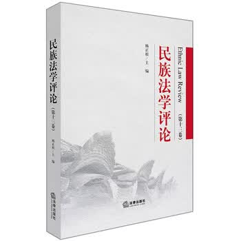 民族法学评论（第十三卷）