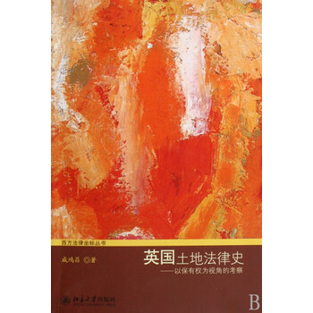 英国土地法律史--以保有权为视角的考察/西方法律坐标丛书