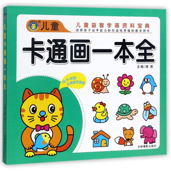 儿童卡通画一本全/儿童益智手工资料宝典