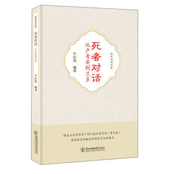 死者对话 从卢奇安到兰多/国民阅读经典