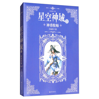 星空神域3：神勇牧师