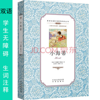 小海蒂 无障碍版学生双语读物中英文对照世界名著外国小说阅读中小学生课外读物青少年中译英语