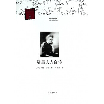 居里夫人自传/外国文学经典
